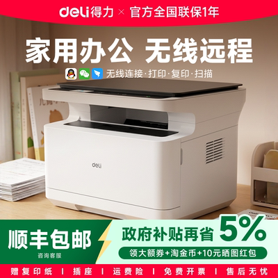Deli得力政府补贴2000dw黑白激光自动双面打印机多功能一体机复印扫描无线家用小型A4远程多功能连接M2023dws