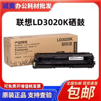 原装联想LD3020硒鼓 墨盒粉盒 碳粉适用CS3320DN彩色打印机