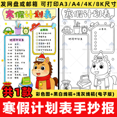 2026寒假计划表手抄报电子版小学生假期作息学习计划表小报线稿竖