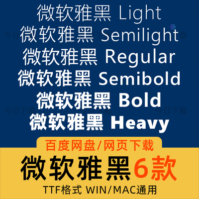 微软雅黑 MicrosoftYaHei Regular Light/Bold电脑字体安装包wps