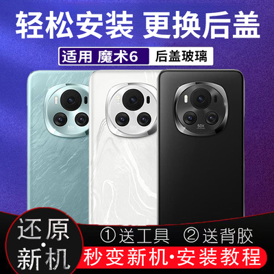 适用于魔术6后盖玻璃荣耀Magic6塑料防摔电池盖外壳替换后壳盖板