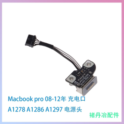 Macbook pro A1278A1286电源接口 充电口08-12年电源头2562/2361