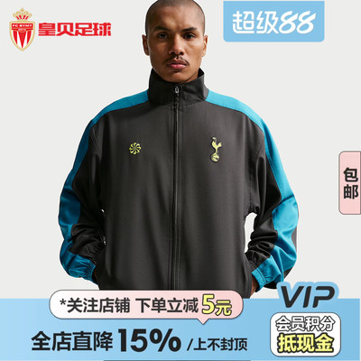 皇贝正品Nike耐克热刺足球运动训练休闲拉链夹克外套男IB3834-060