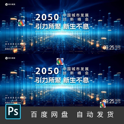 城市科技论坛签约仪式互联网峰会KV活动主视觉论坛背景主画面064