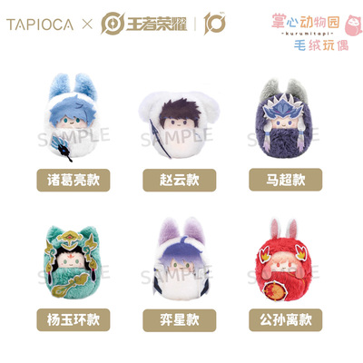 指定款现货 王者荣耀 TAPIOCA 掌心襁褓毛绒玩偶公孙离弈星马超诸