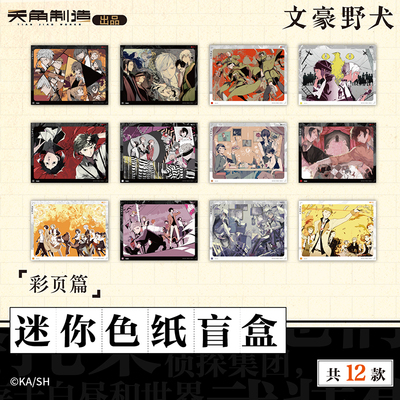 甘乐屋 现货 文豪野犬 天闻角川 原画黑白彩页 迷你色纸