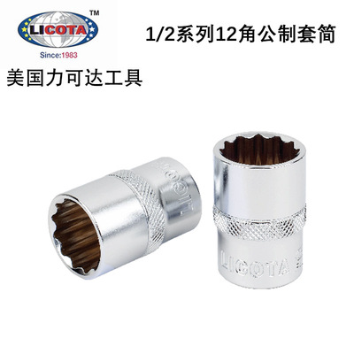 美国力可达工具LICOTA进口大飞1/2系列12角公制套简(8-32mm)F4008
