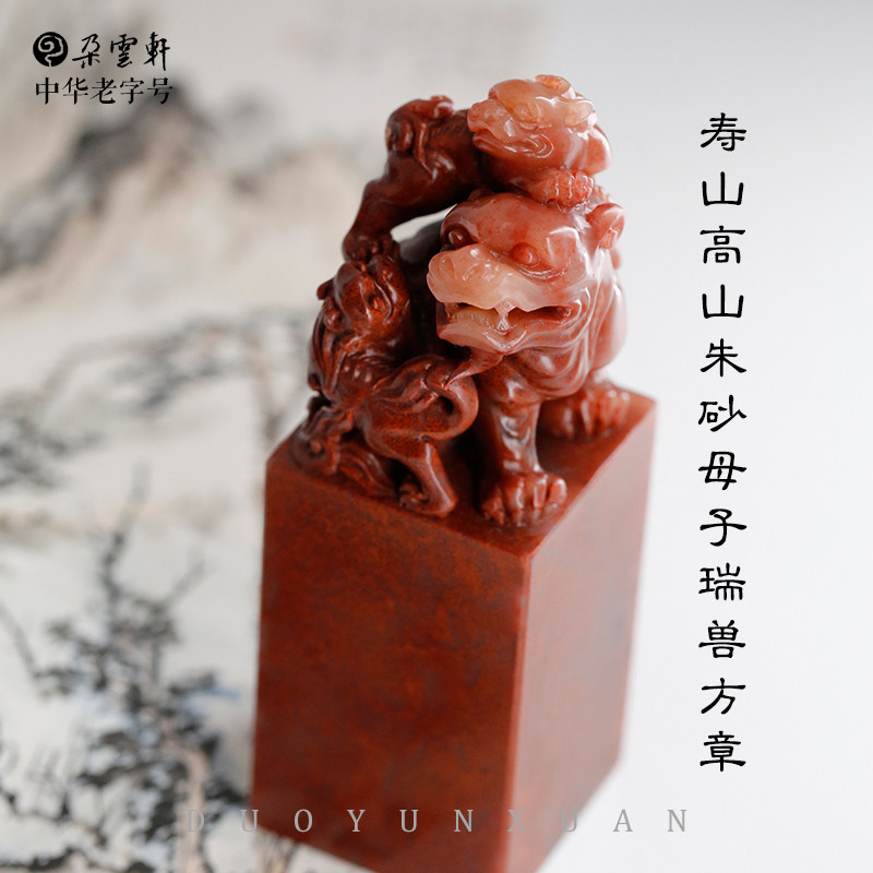 朵云轩印章 寿山高山朱砂母子瑞兽方章 桌面摆件书画印章雕刻石章 自用收藏馈赠