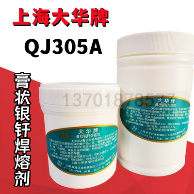 大华QJ305A银焊膏焊接钎焊溶剂