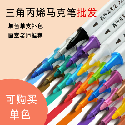 丙烯马克笔大容量单支三角杆补充
