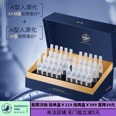 重源·三型17型双胶原蛋白次抛精华紧致玻色因30支
