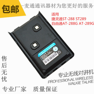 自由通AT-288G AT-289G捷灵通ST289 ST288对讲机手台锂电池QB-26L