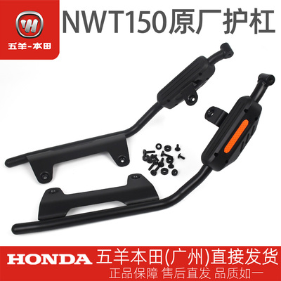 五羊本田NWT150原厂护杠总成WH150T-5-5A-5B原装保险杠带防擦块