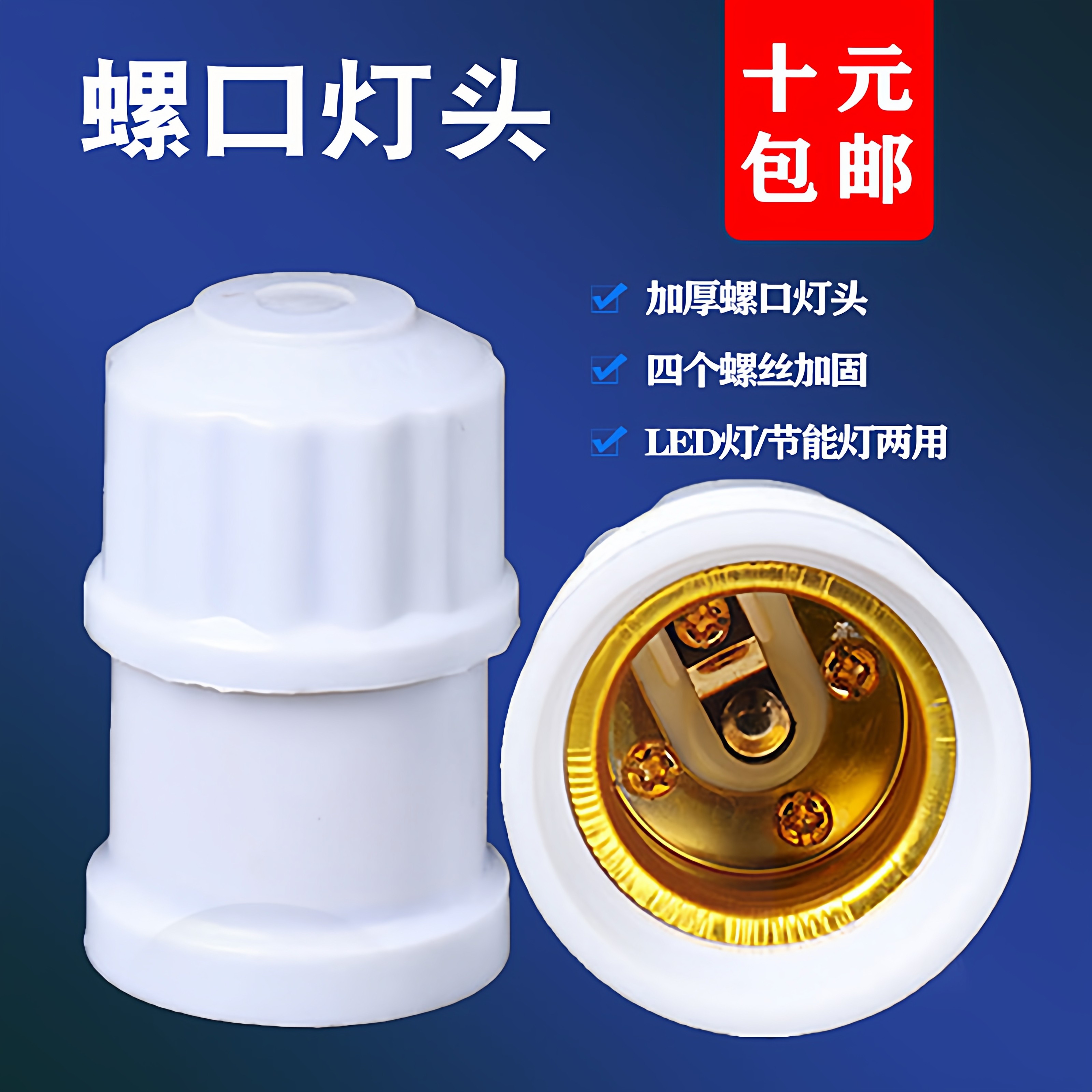 包邮白色加厚E27螺口灯头吊顶罗口螺旋灯口吊灯座电器电源螺旋
