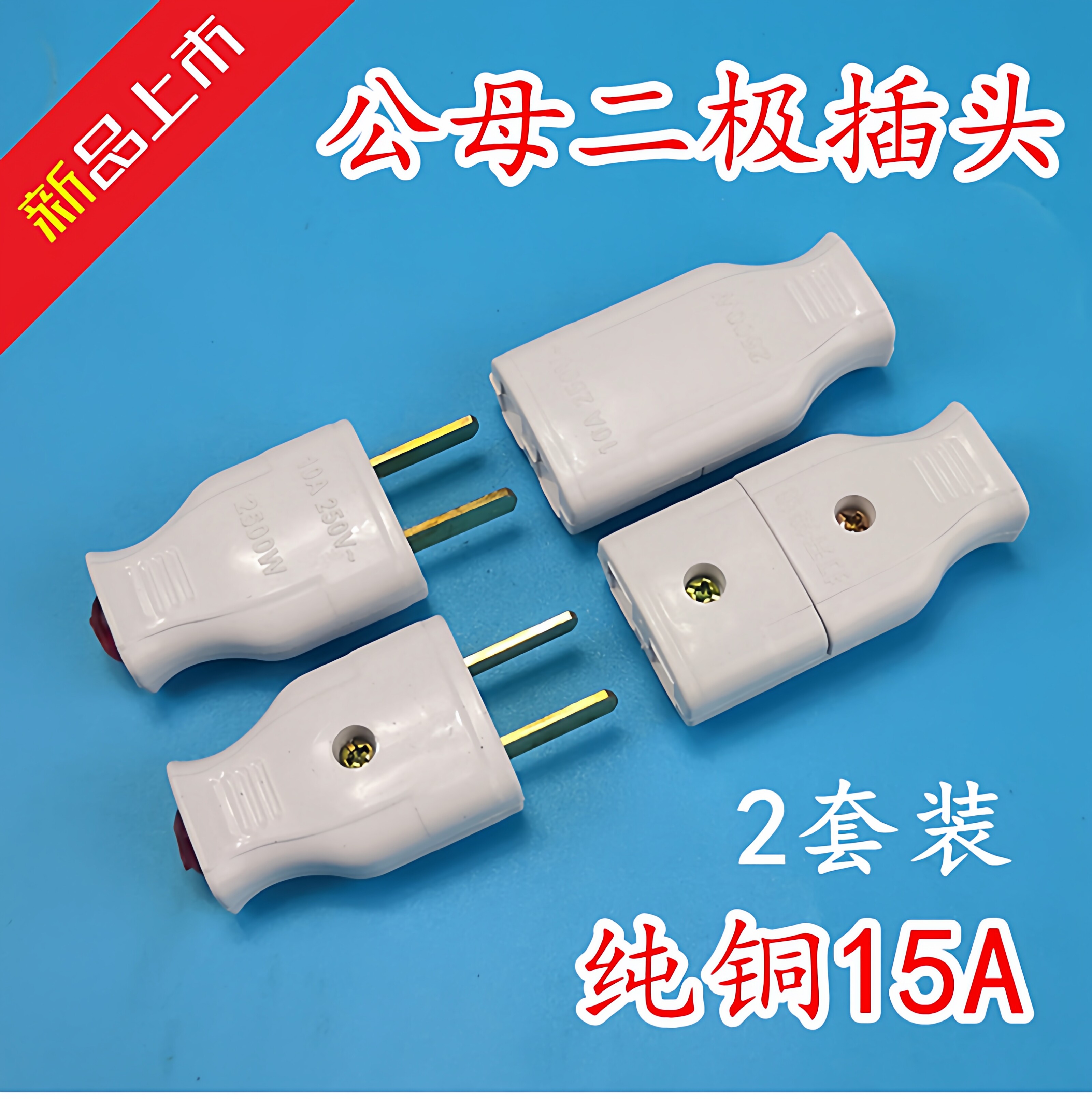 电源家用电线接线式插座开关 两项相两孔两脚二脚2脚公母对接插头