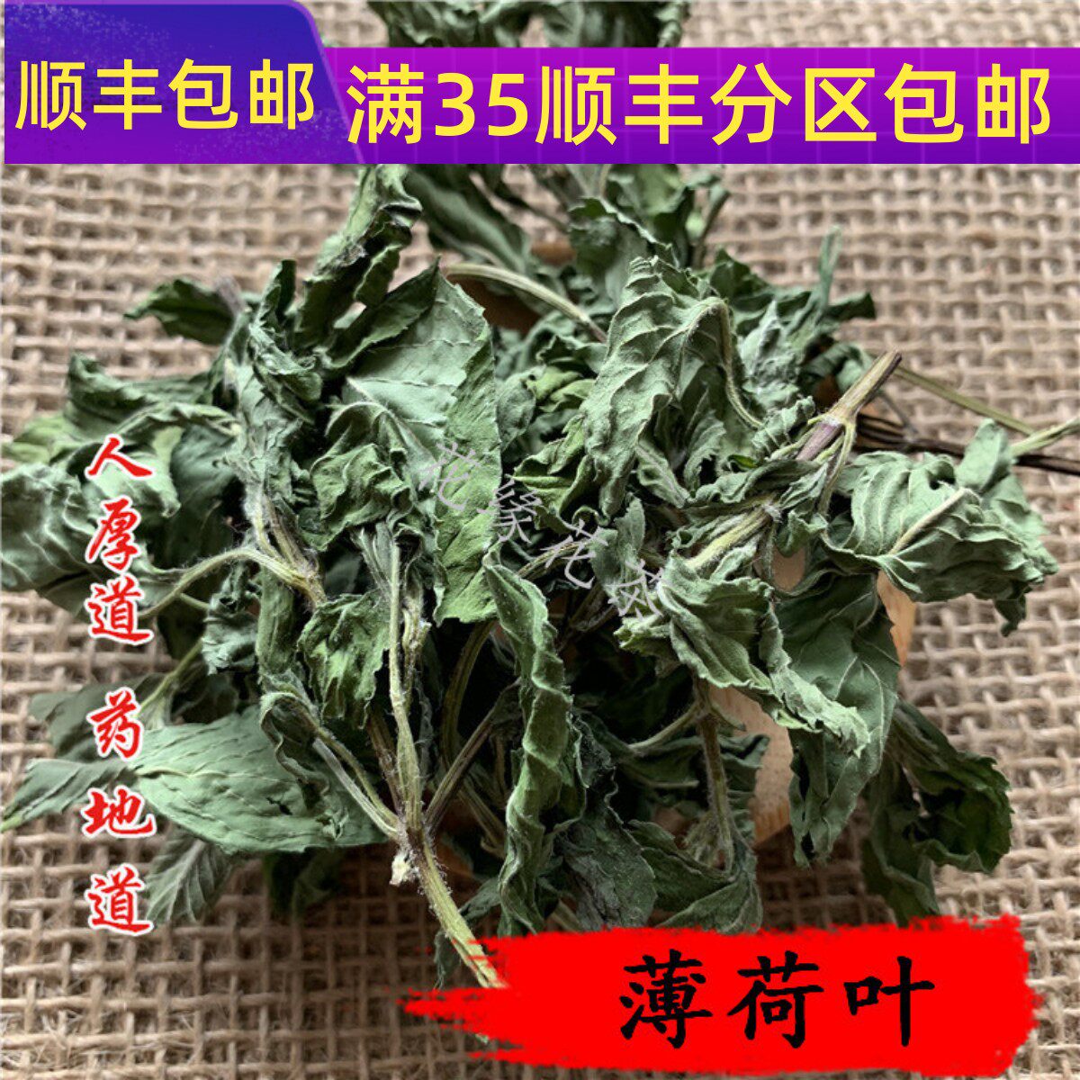 精选 中药材 薄荷叶 50g 可打粉 熏满包邮