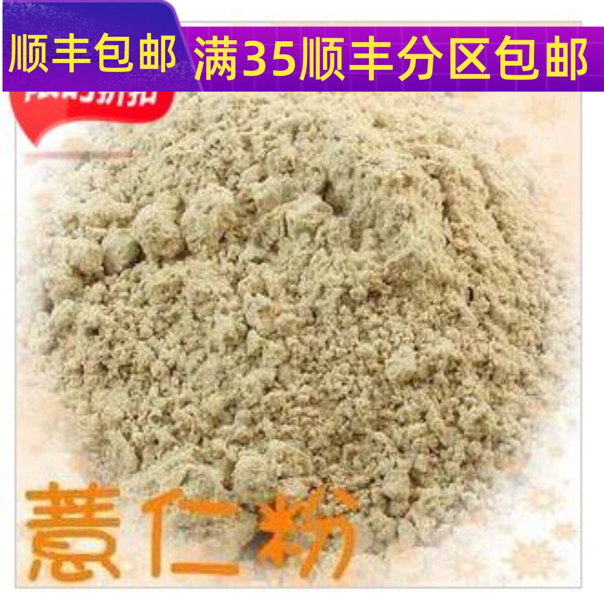 精选 中药材 现磨 薏仁粉生薏米仁粉薏苡仁 50g 满包邮