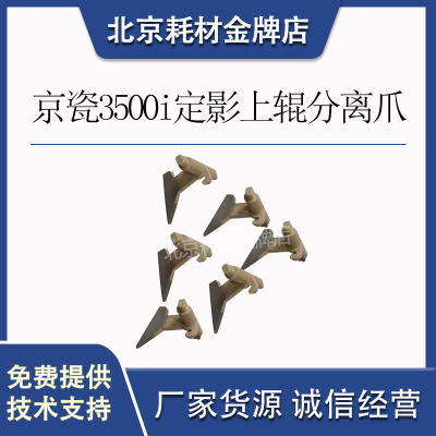 原京瓷3500i 3501i 4500i 4501 5500i 5501i复印机定影上辊分离爪