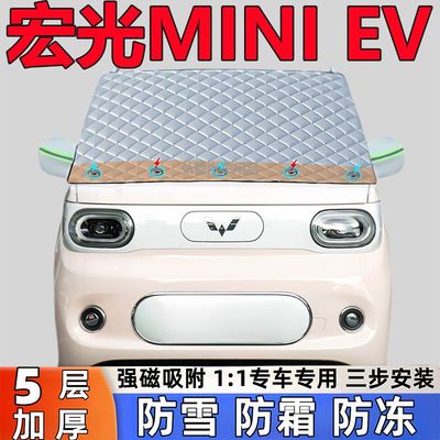 五菱宏光MINIEV专用加厚遮雪挡防雪罩防霜前挡玻璃防冻罩汽车半罩