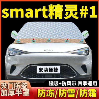 smart精灵#1前挡风玻璃遮阳挡汽车防晒防霜防雪防冻磁吸加厚半罩