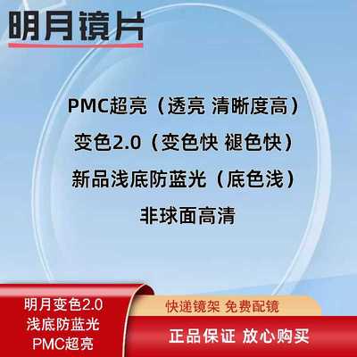 明月PMC超亮镜片浅底防蓝光镜片变色2.0镜片寄框配镜1.711.74超薄