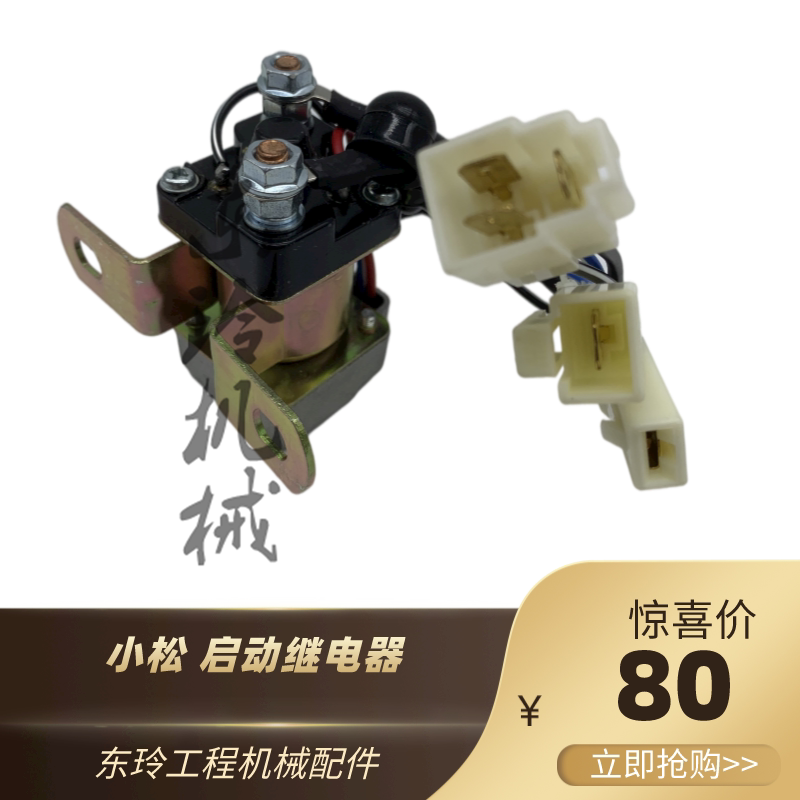 挖机配件 PC200-5 启动继电器 日兴款 安全保护装置 小松系列通用
