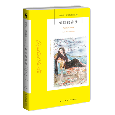 阿加莎侦探推理小说新星出版社