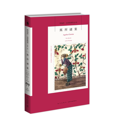 阿加莎03：寓所谜案（2版） 阿加莎克里斯蒂全集系列03 新星出版社 阿婆安乐椅神探马普尔小姐悬疑推理小说经典书籍午夜文库352