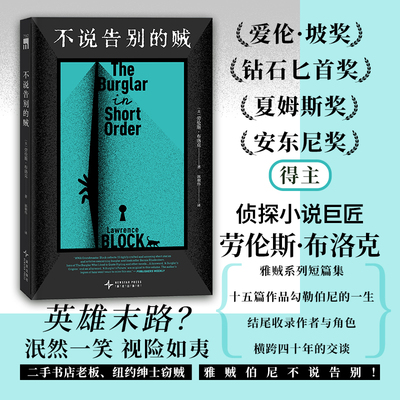现货 不说告别的贼 [美] 劳伦斯·布洛克 侦探小说巨匠十五个短篇作品勾勒伯尼的一生 收录作者与角色横跨四十年的交谈 硬汉派推理