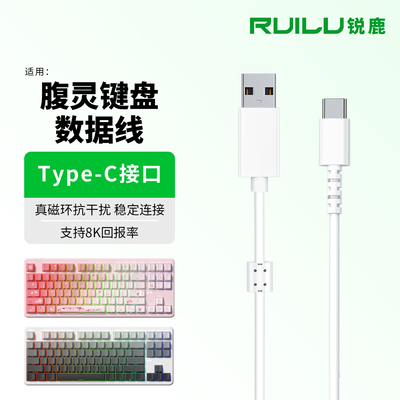 适用腹灵机械键盘MK870数据线