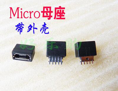 加长头 Micro插头 DIY 焊线式 5P母座 迈克接口带胶壳 1套价格