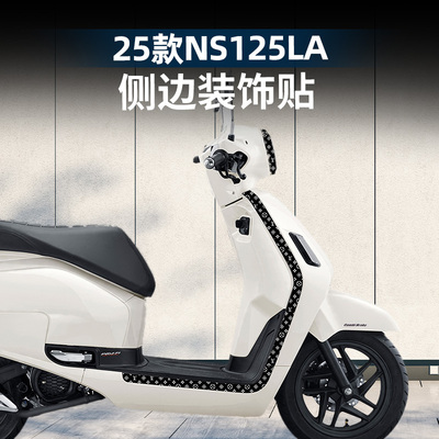 本田NS125LA改装配件侧边装饰贴