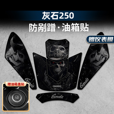 灰石250改装配件防滑油箱贴