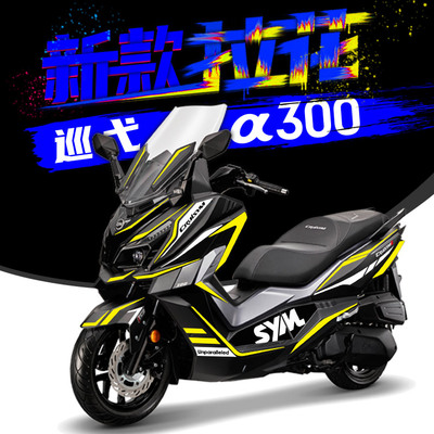 适用三阳机车sym巡弋全车防水