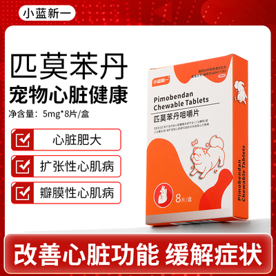 小蓝新一匹莫苯丹5mg宠物狗狗心脏药心脏肥大猫狗通用咳嗽气喘