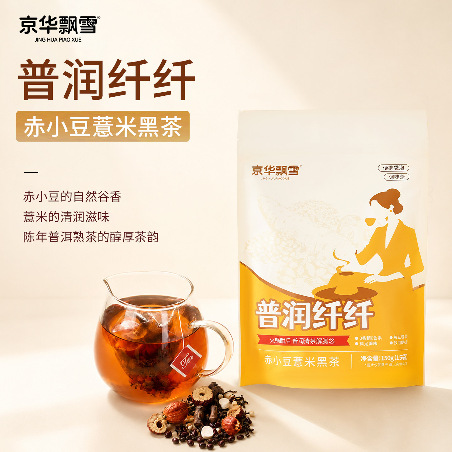 京华飘雪普洱纤纤谷香黑茶赤小豆薏米组合型花茶清热去火10g*15袋