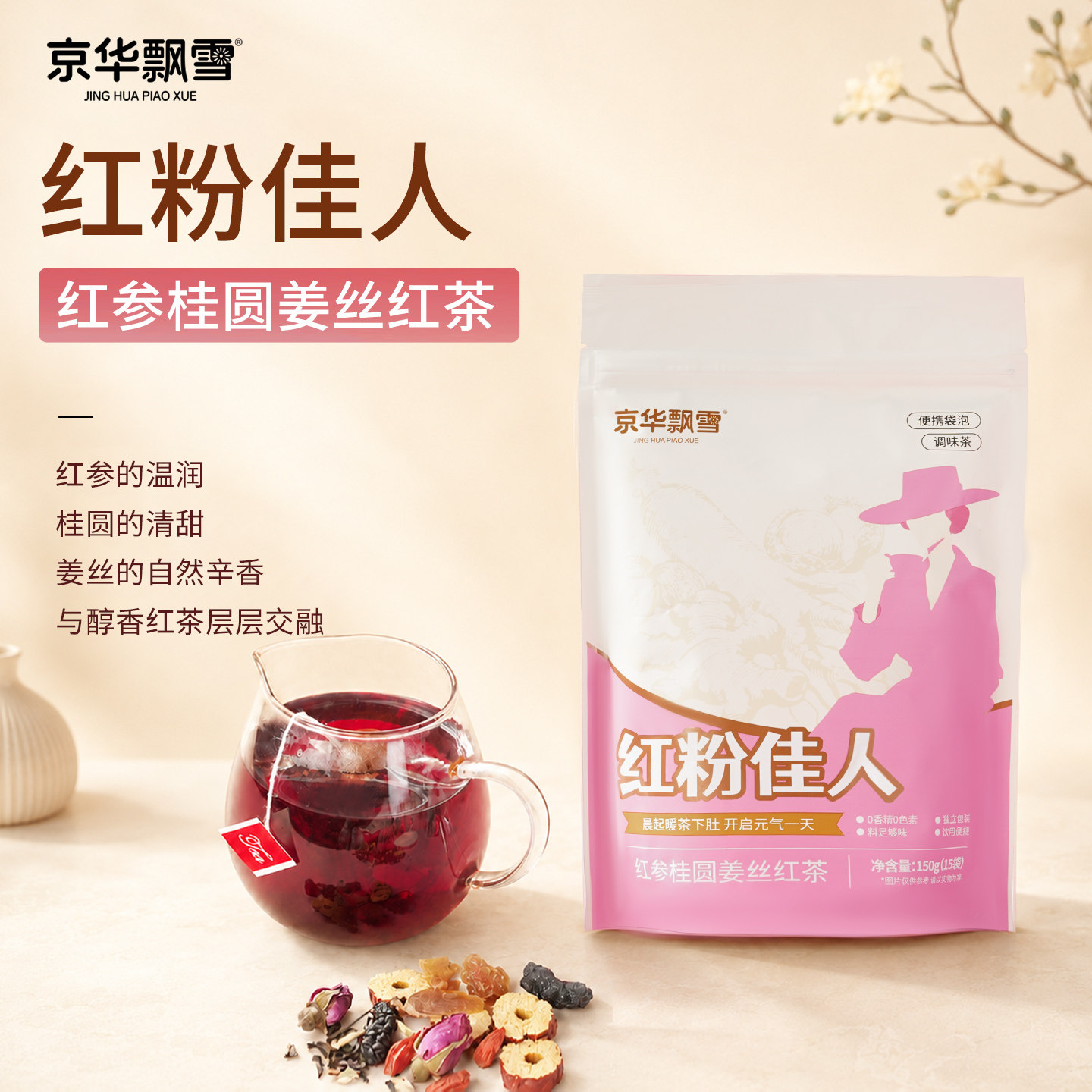 京华飘雪粉红佳人红参桂圆姜丝红茶便携温润清甜组合型花茶150g