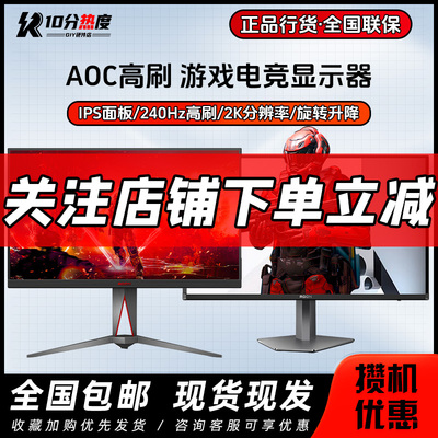 AOC 24寸 27寸 32寸 2K 4K IPS 180Hz  240Hz 360HZ 电竞显示器