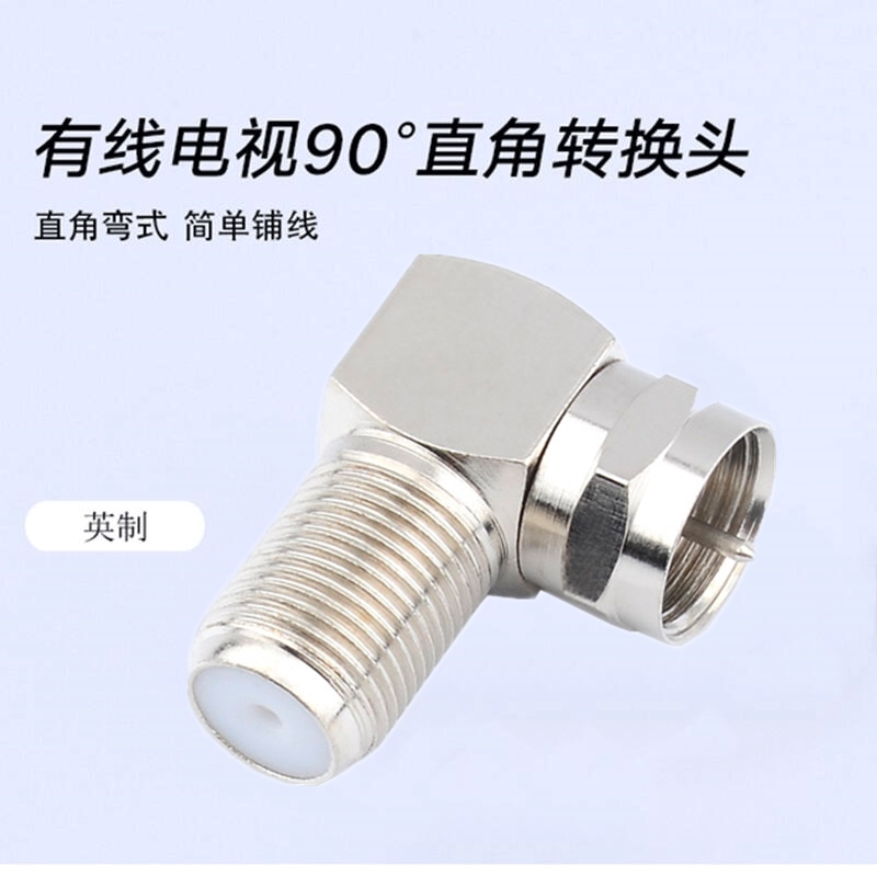 全铜镀镍有线数字电视插座机顶盒90度转螺纹直角弯头英制/公制F头
