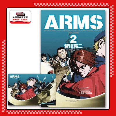 现货【外图台版漫画】ARMS神臂 爱藏版 2 (首刷附录版)首刚附典藏卡 / 皆川 亮二 ／七月 镜一(原案协力) 东立