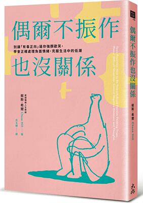 偶尔不振作也没关系/大好书屋