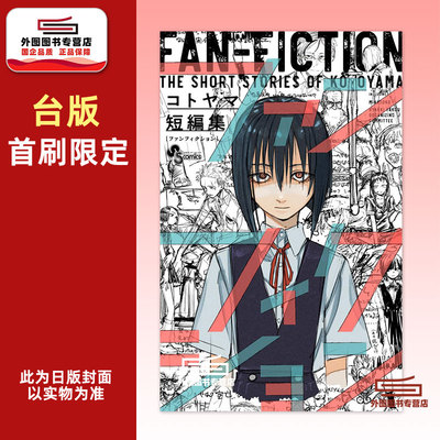 琴山短篇集FAN-FICTION首刷