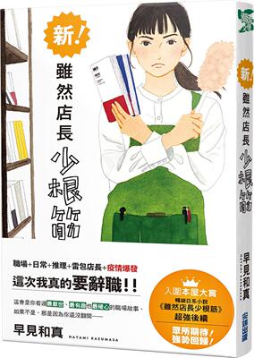 （诚品亲签）新！虽然店长少根筋