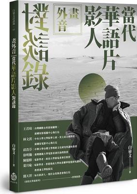 画外音：当代华语片影人对谈录