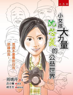 小女孩大力量－沈芯菱的公益世