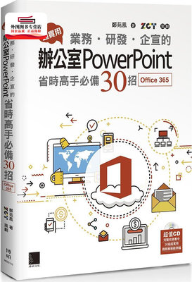 预售【外图台版】超实用！业务．研发．企宣的办公室PowerPoint省时高手必备50招(Office 365版) / 郑苑凤-着；ZCT-策划 博硕文化