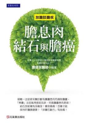 胆息肉、结石与胆癌：放胆谈胆疾