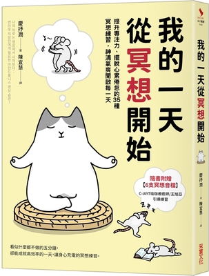 我的一天从冥想开始/采实文化