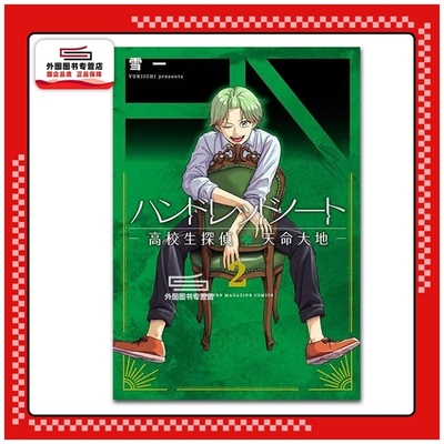 高中生侦探天命大地－2