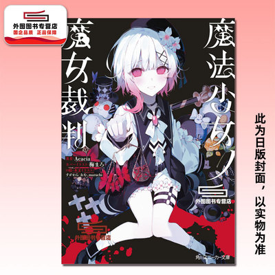 魔法少女的魔女审判/台湾角川